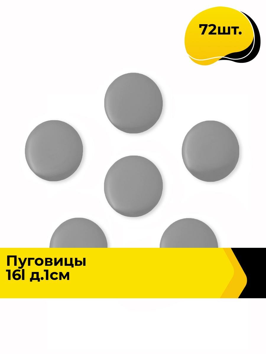Пуговицы декоративные для рукоделия, рубашки, набор пуговиц, 16L, 72 шт.