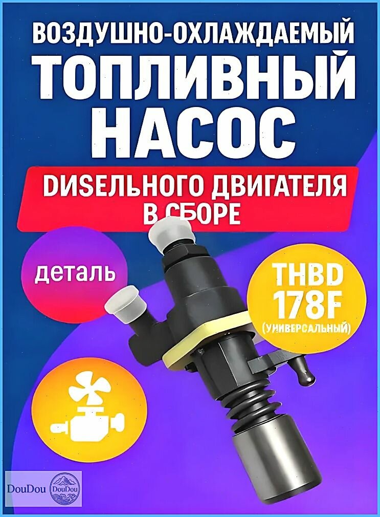 ТНВД 178F — топливный насос в сборе для воздушно-охлаждаемого дизельного двигателя, универсальный вариант — замена