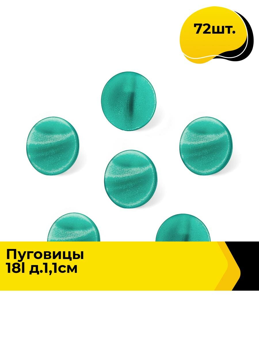 Пуговицы декоративные для рукоделия, рубашки, набор пуговиц, 18L, 72 шт.