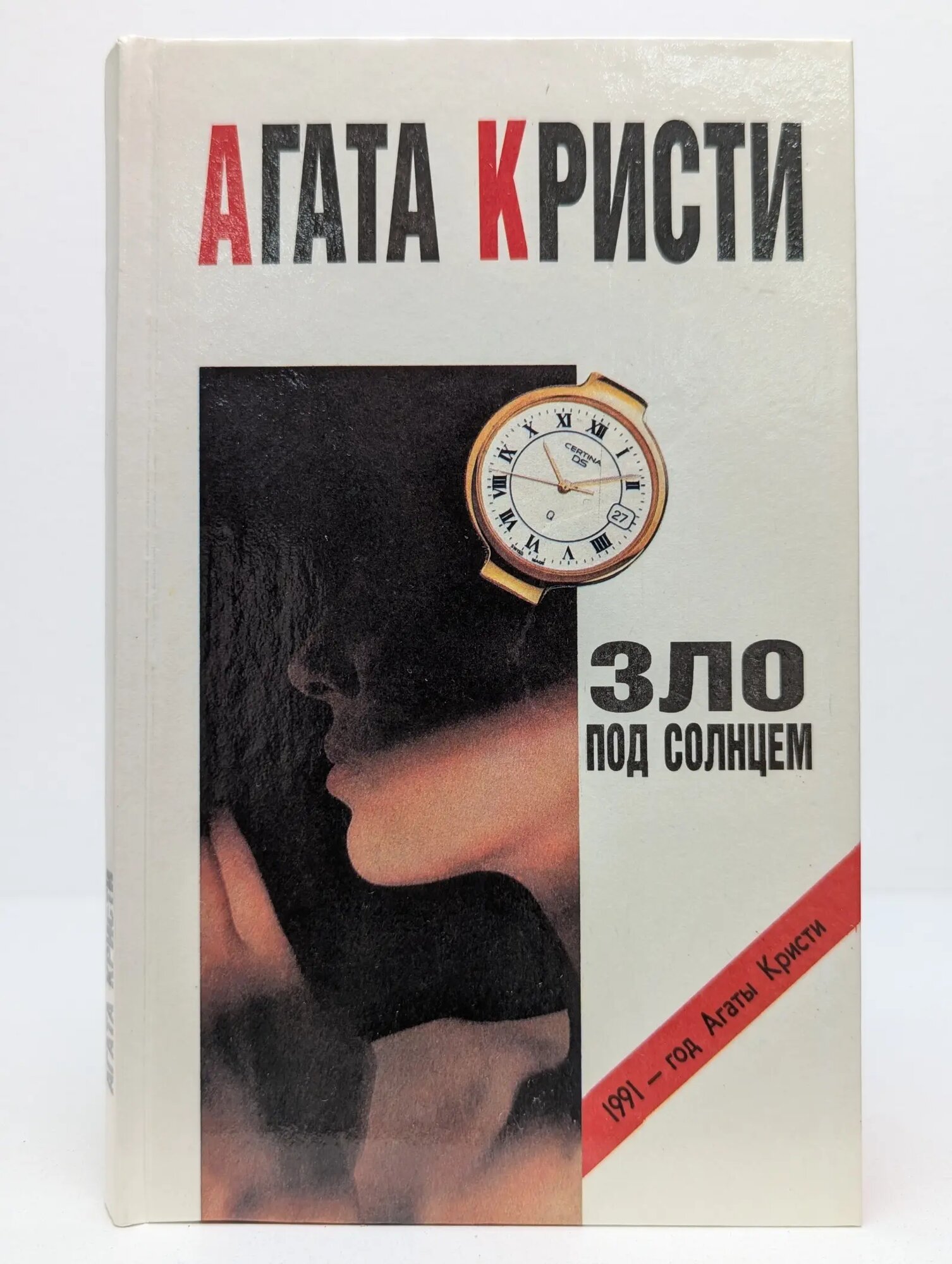1991-год Агаты Кристи. Зло под солнцем Кристи Агата 1991