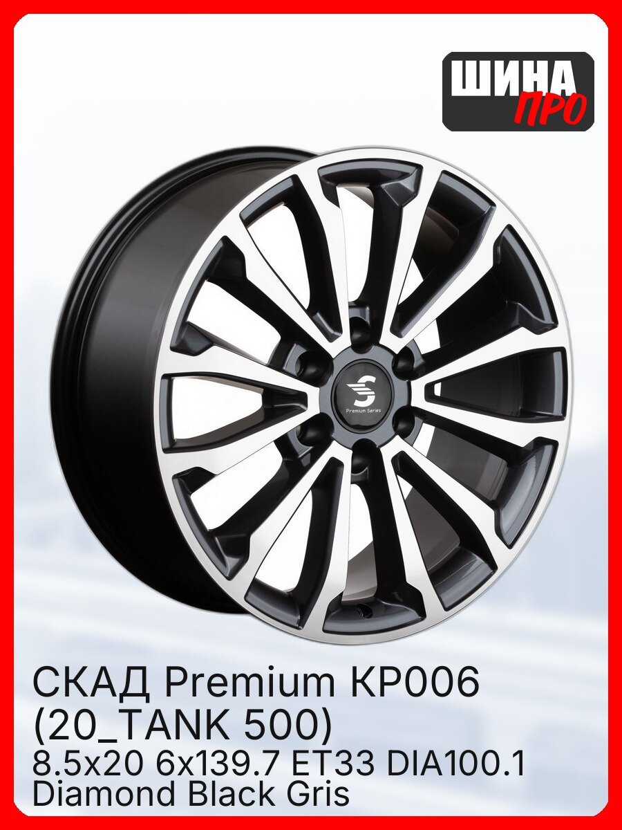 Диск литой СКАД Premium КР006 (20TANK 500) 8,5\R20 6*139,7 ET33 d100,1 Diamond Black Gris [82174] Fb max 1015 kg