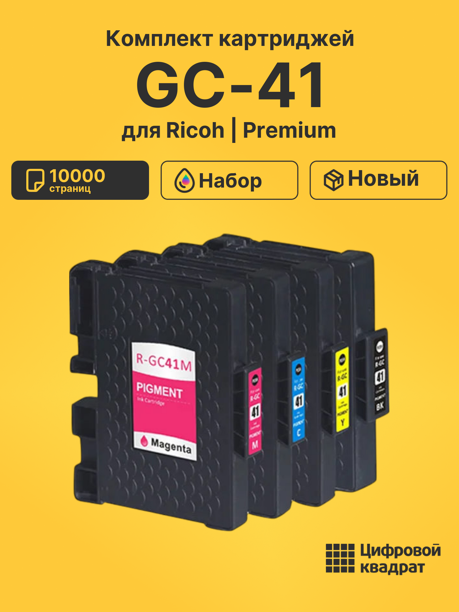 Картриджи GC-41 для принтеров Ricoh SG2100N, SG3100SNw, SG3110 DNw, SG3110DN, SG3110SFNw, SG7100