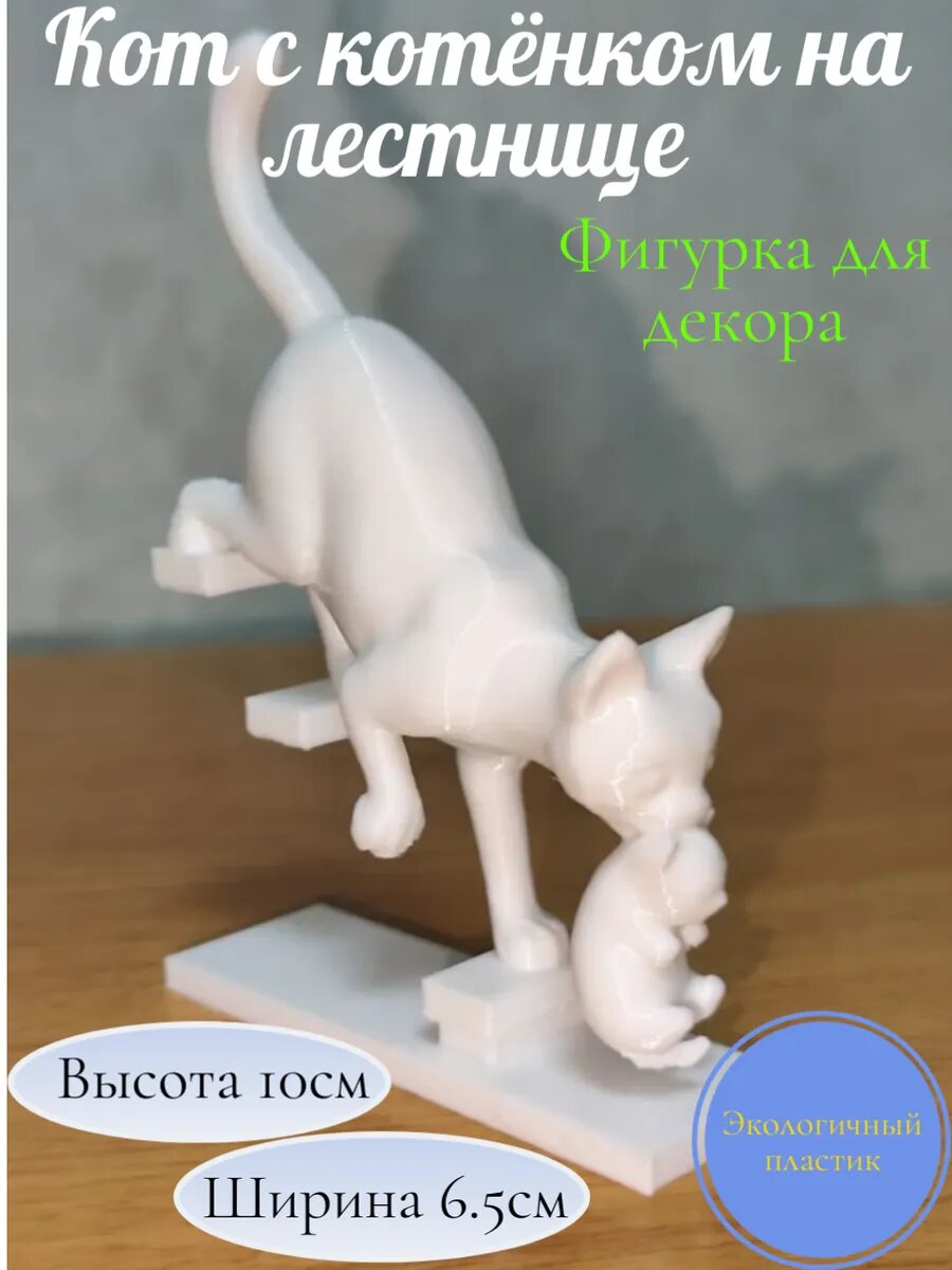Балансирующая скульптура "Кот с малышом на лестнице."
