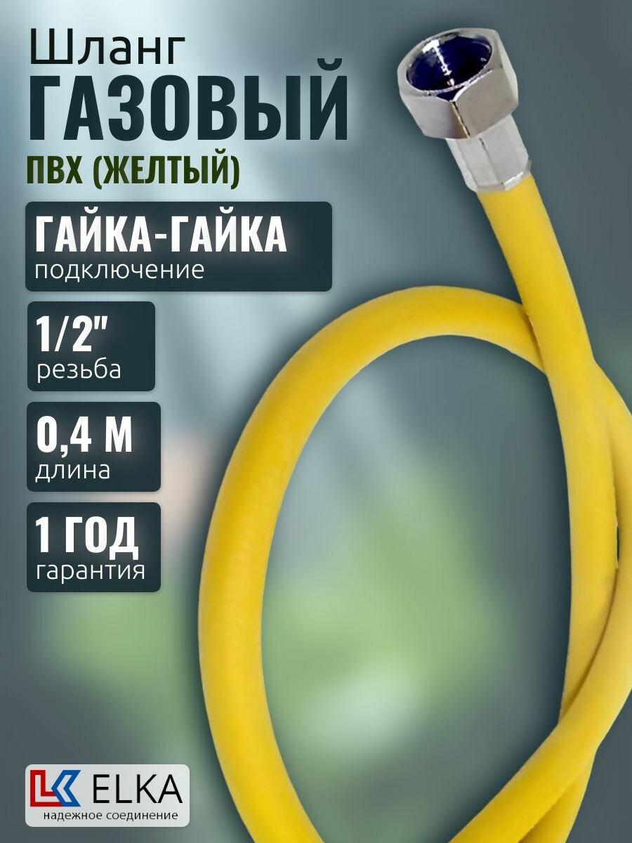 Шланг газовый ПВХ (желтый) 1/2" г/г 0,4 м (100)