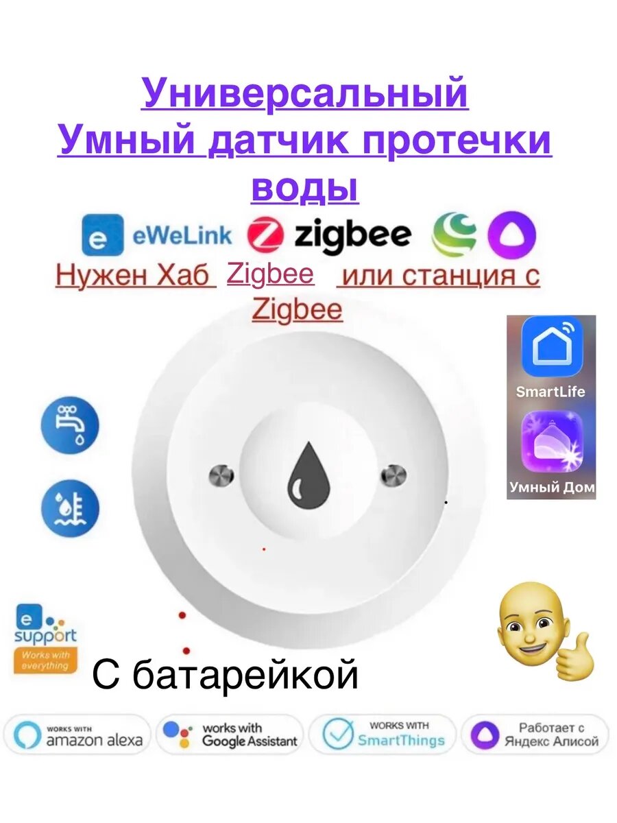 Умный Датчик утечки воды Zigbee+батарейка