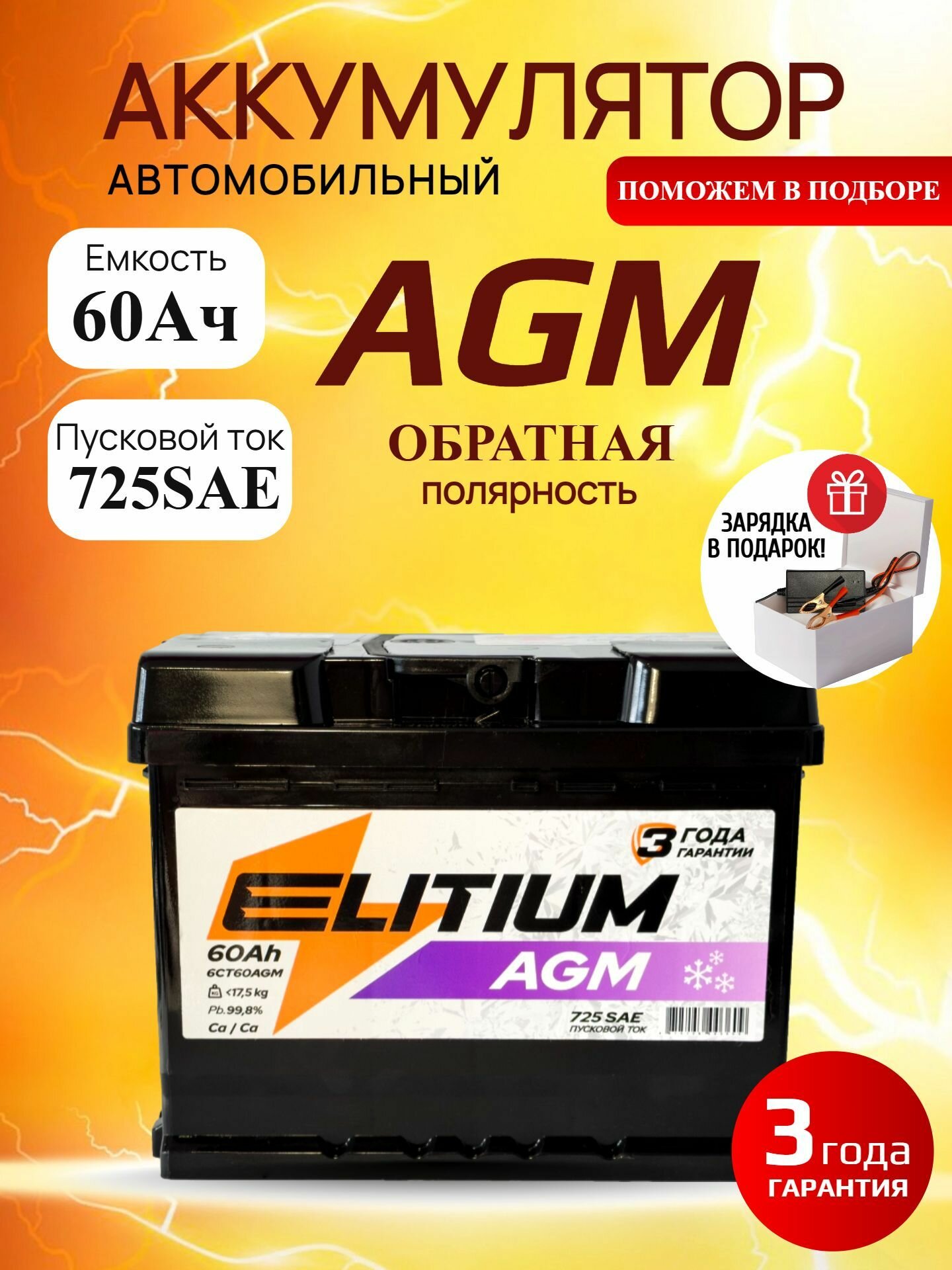 Аккумулятор автомобильный 12v AGM 60 Ач обратная полярность старт-стоп, 700А, ELITIUM + зарядное устройство