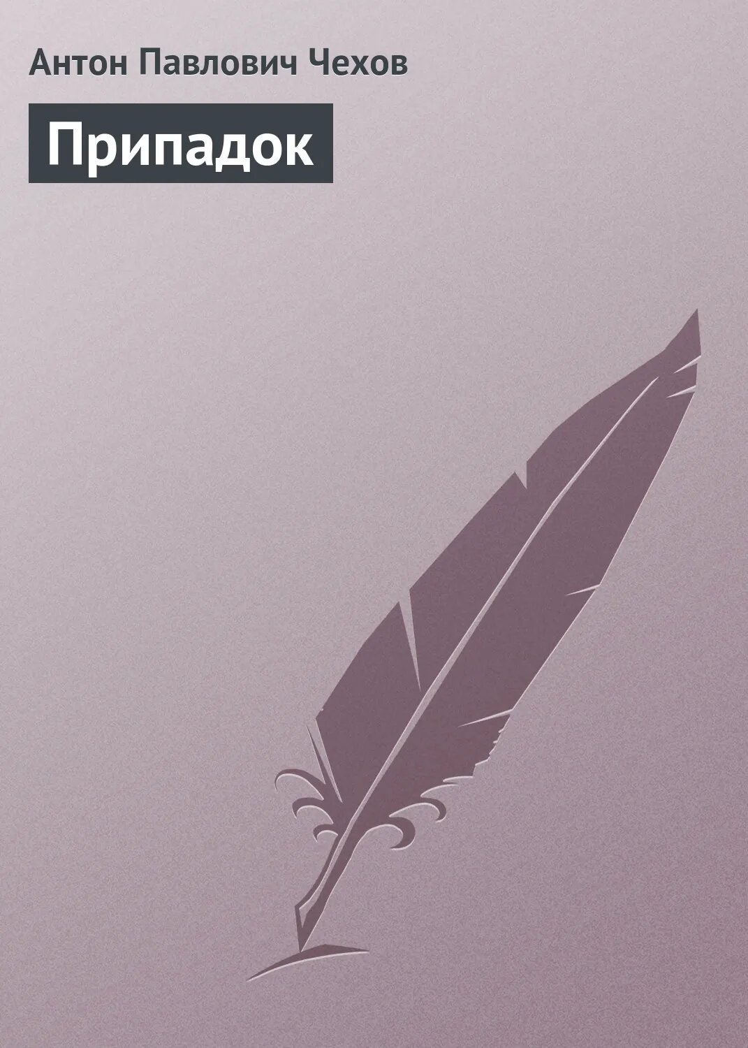 Припадок [Аудиокнига]