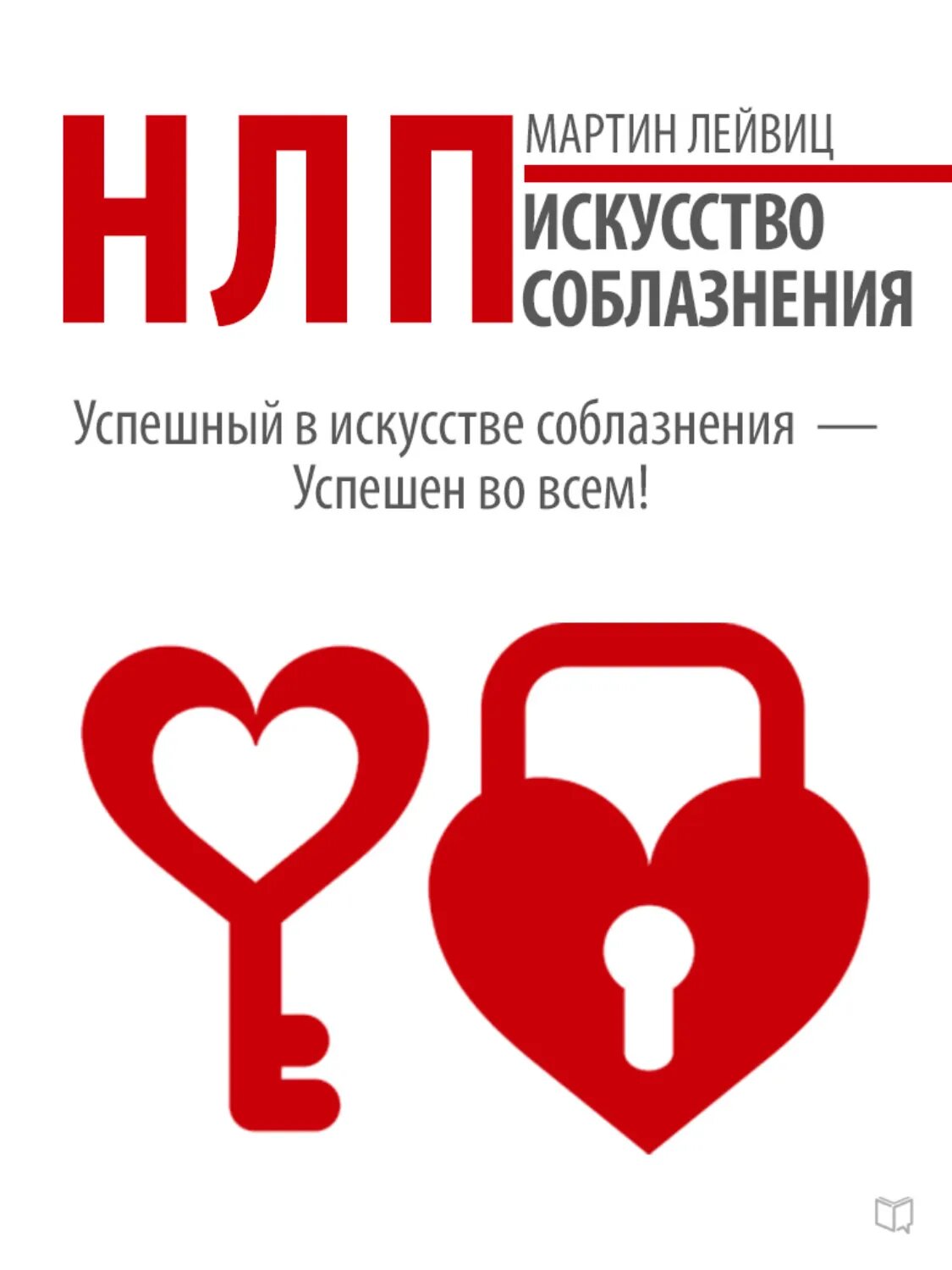 НЛП. Искусство соблазнения [Цифровая книга]