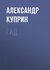 Гад [Аудиокнига]