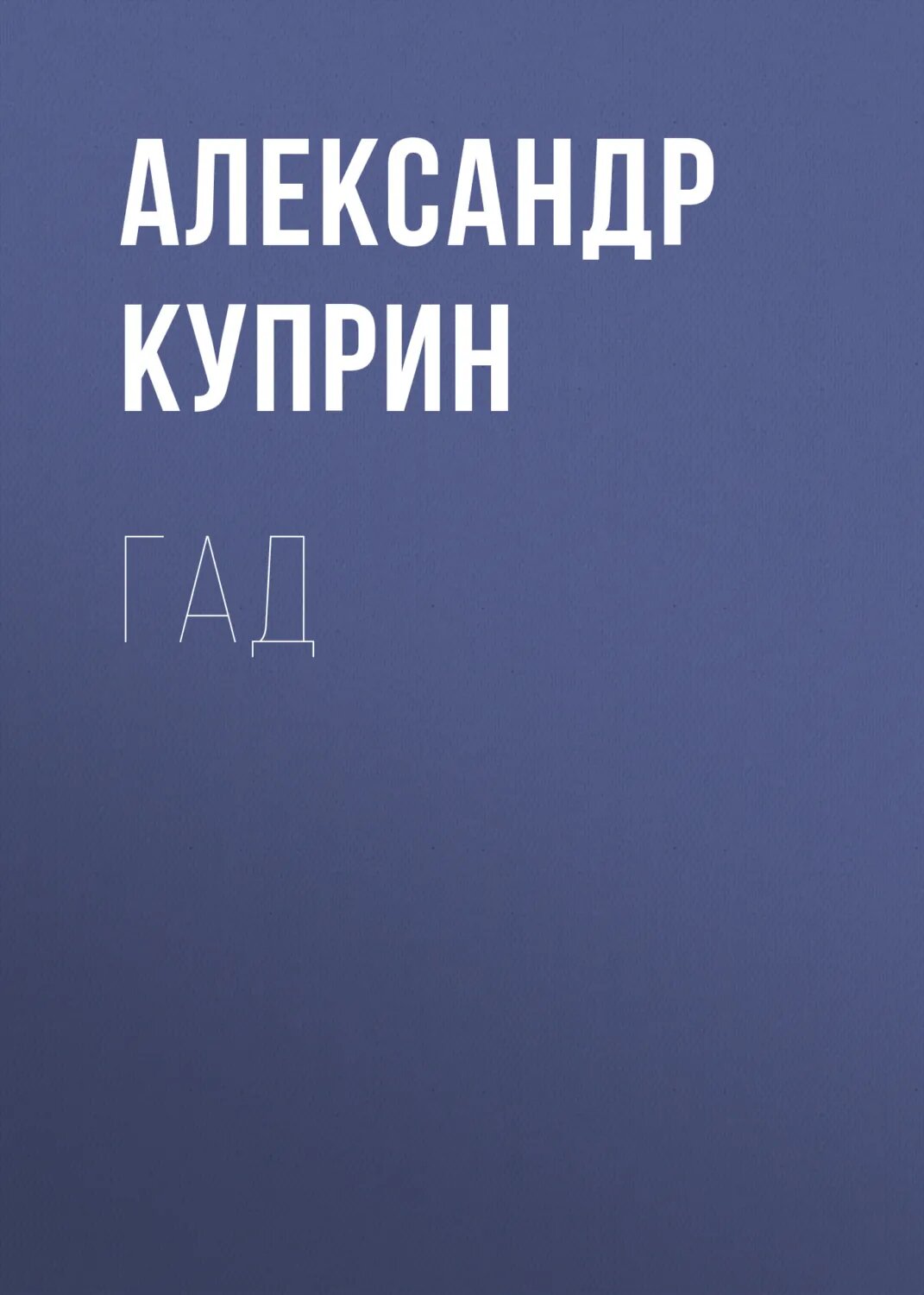 Гад [Аудиокнига]