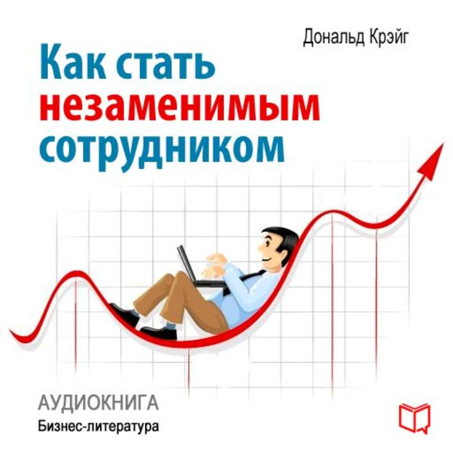 Как стать незаменимым сотрудником [Аудиокнига]