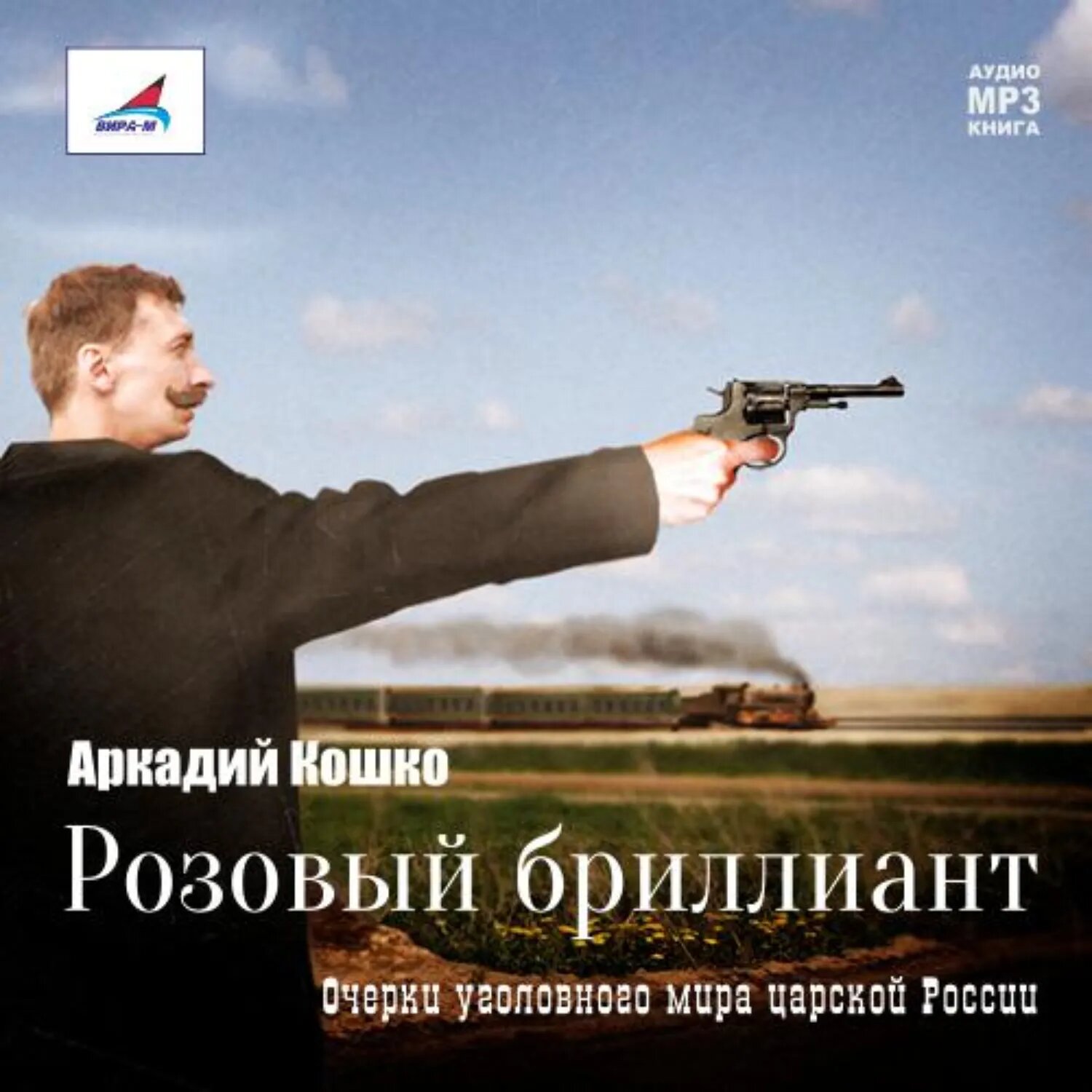 Розовый бриллиант [Аудиокнига]