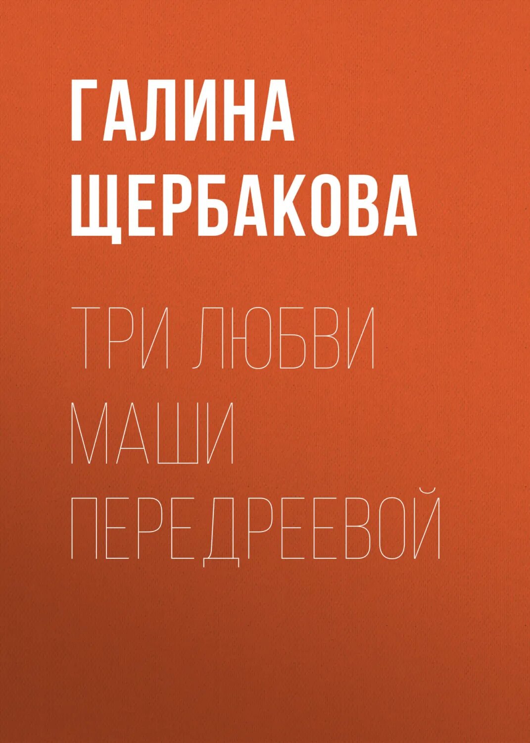Три любви Маши Передреевой [Цифровая книга]