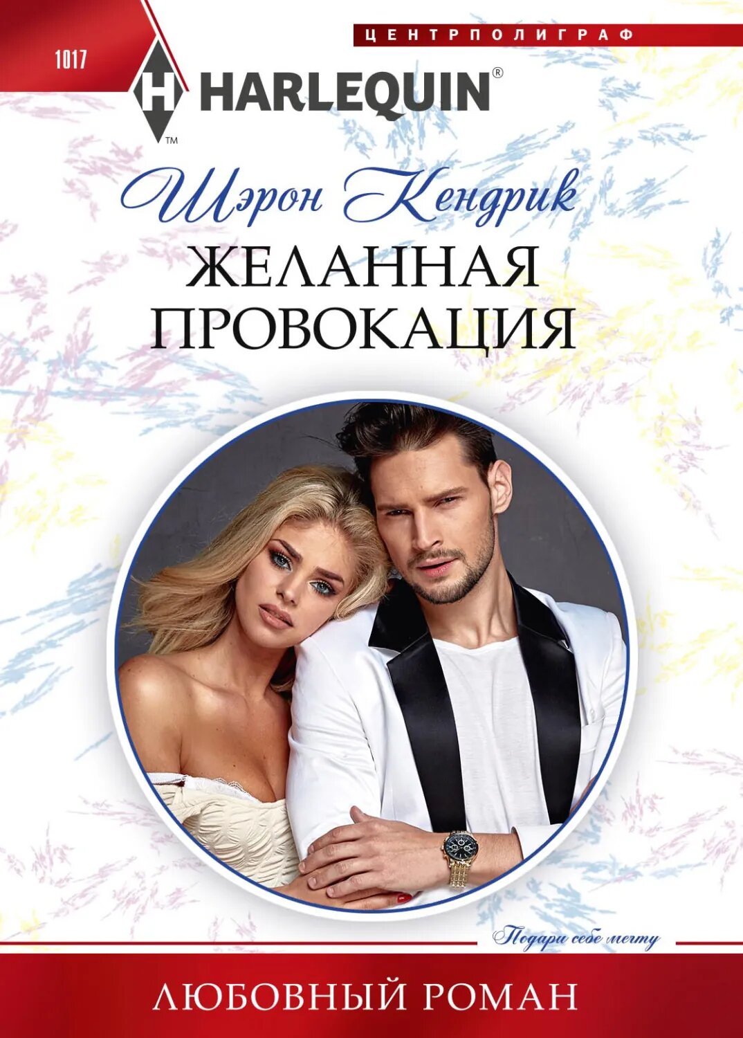 Желанная провокация [Цифровая книга]
