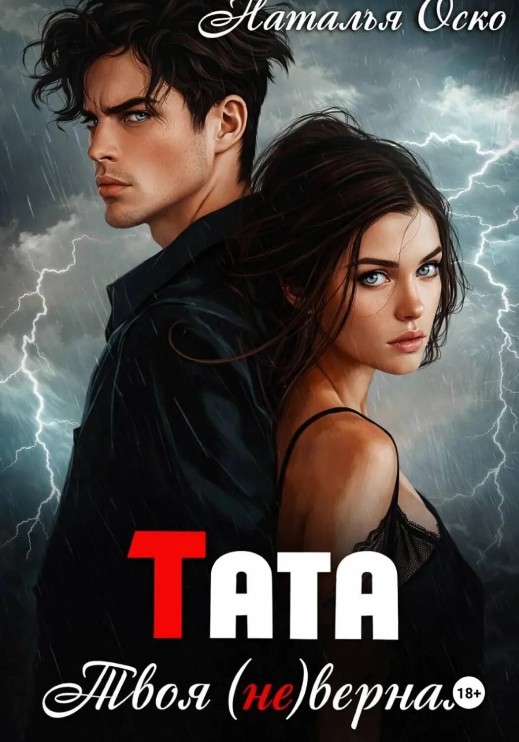 Тата. Твоя (не)верная [Цифровая книга]