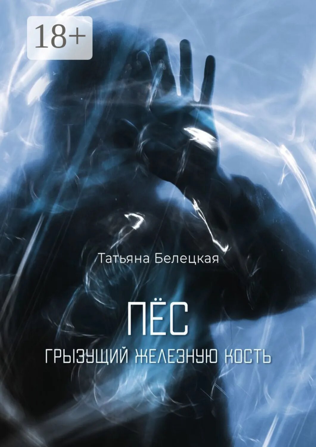 Пес, грызущий железную кость [Цифровая книга]