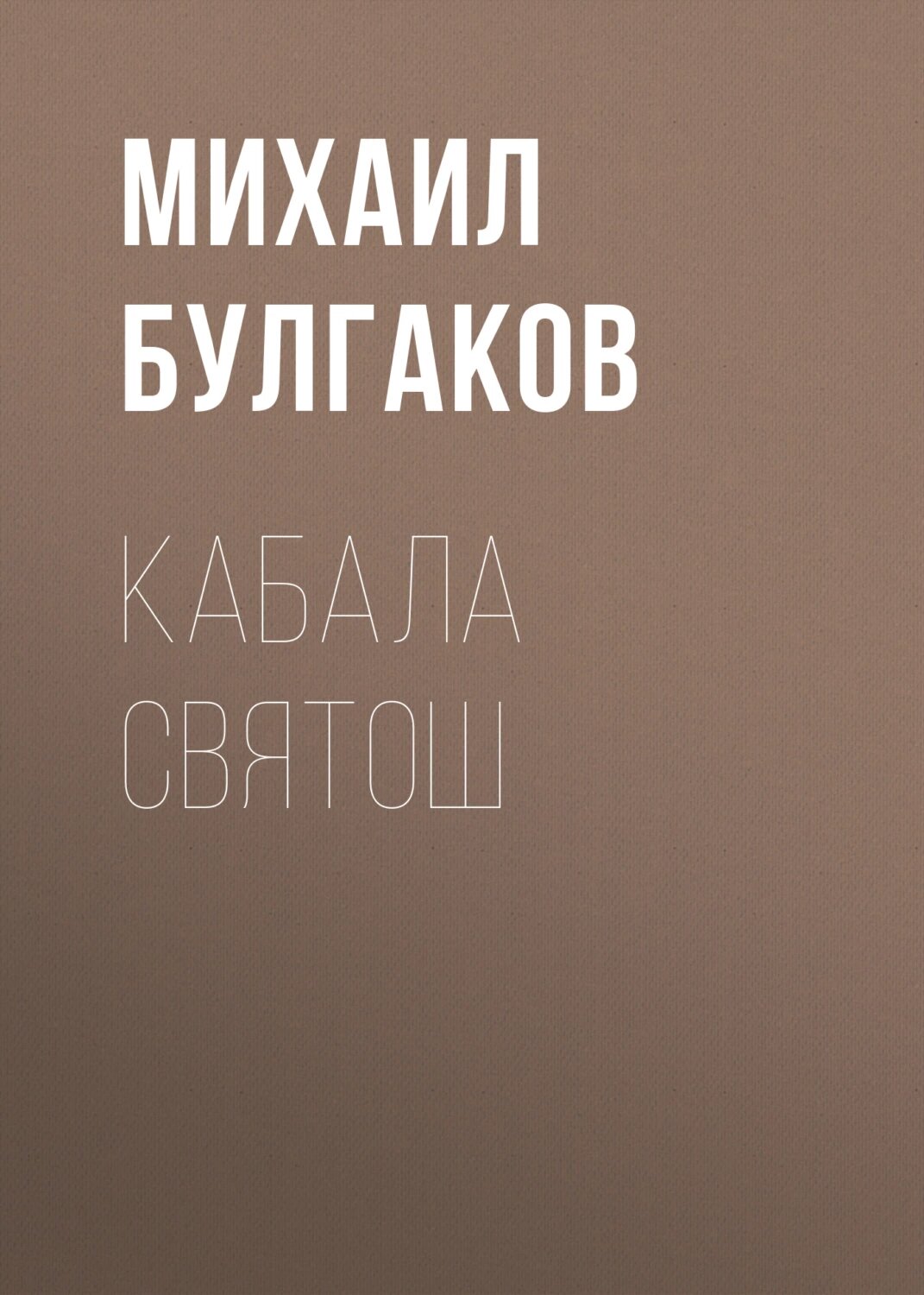 Кабала святош [Аудиокнига]