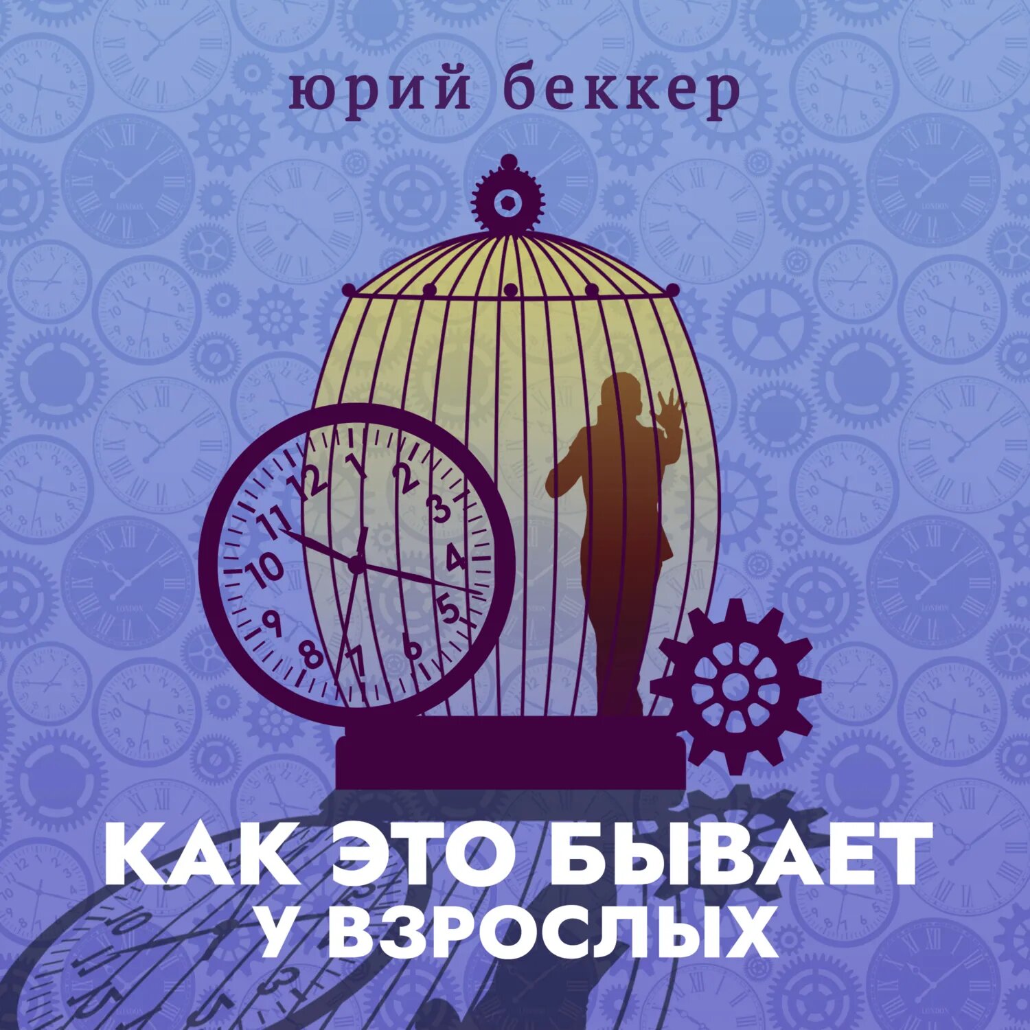 Как это бывает у взрослых [Аудиокнига]