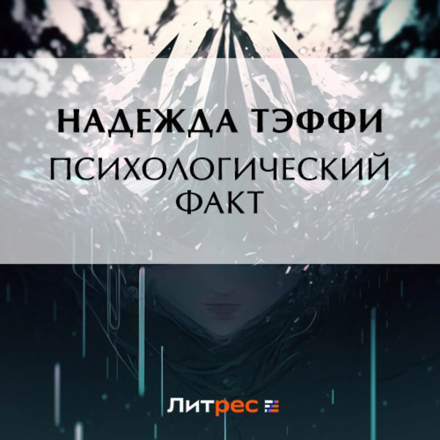 Психологический факт [Аудиокнига]