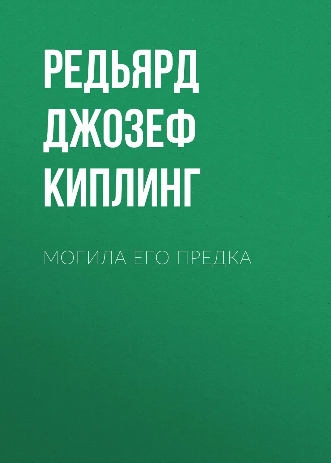 Могила его предка [Аудиокнига]