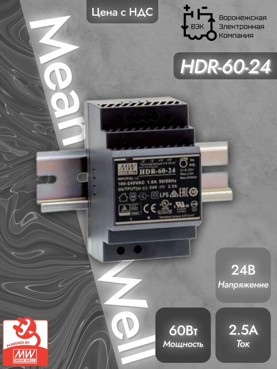 HDR-60-24 MEAN WELL, Блок питания на DIN-рейку, AC/DC 60 Вт 24 В 2,5 А тонкий 52,5 мм (3 SU), со светодиодной индикацией сети и комплексом защит, не требующий заземления, для умного дома