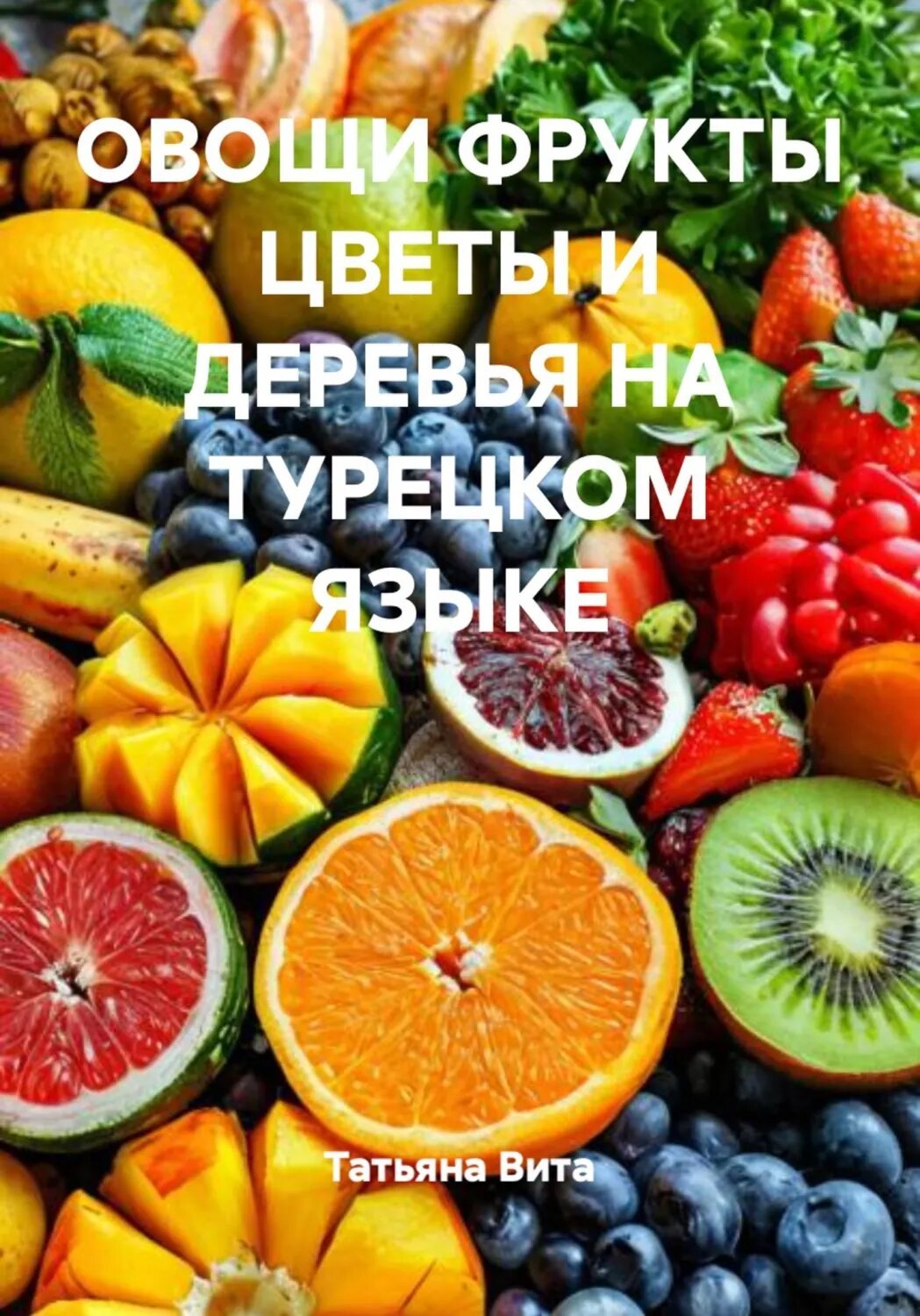 Овощи, фрукты, цветы и деревья на турецком языке [Цифровая книга]