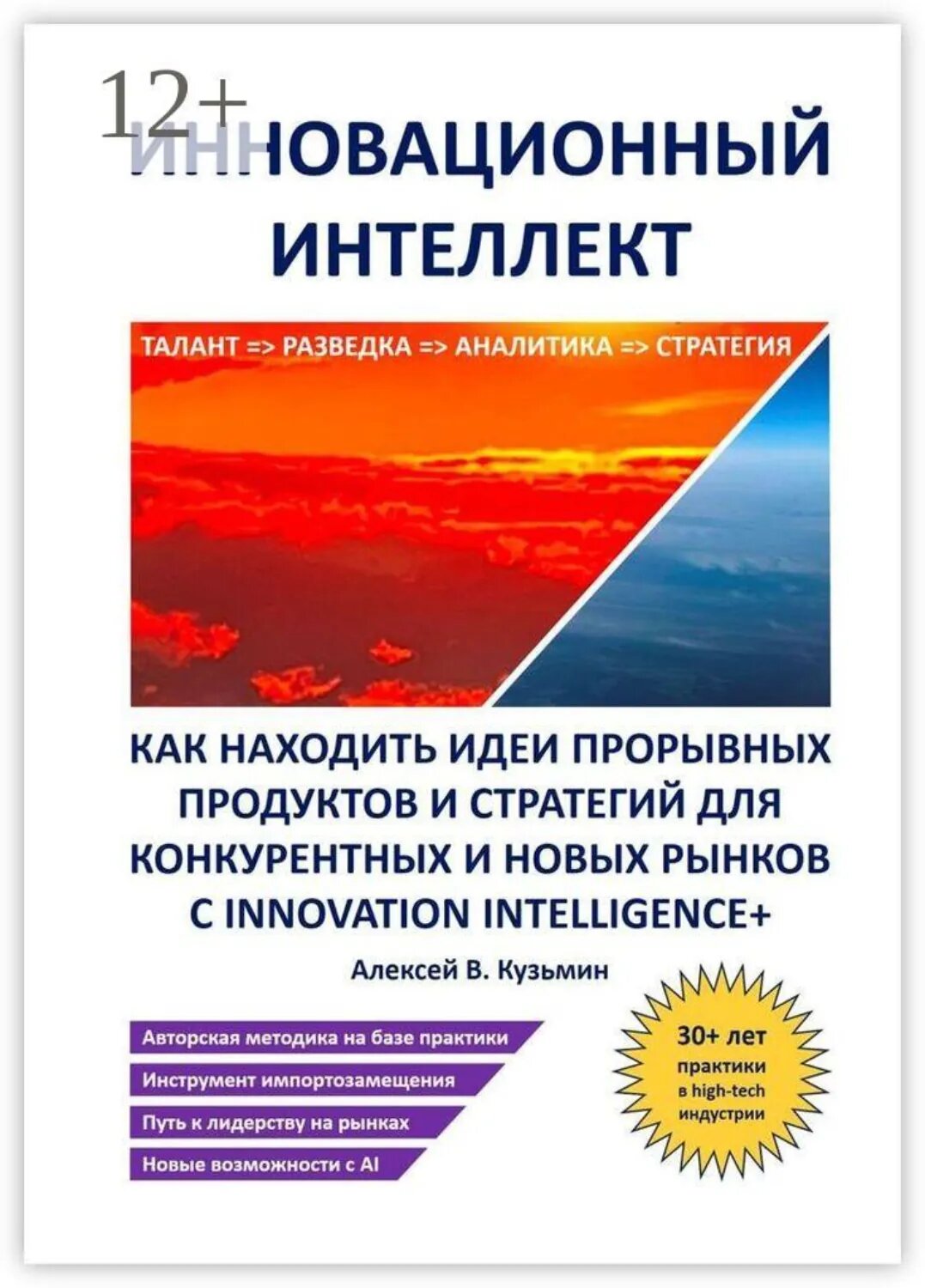 Инновационный интеллект. Как находить идеи прорывных продуктов и стратегий для конкурентных и новых рынков с Innovation Intelligence+ [Цифровая книга]