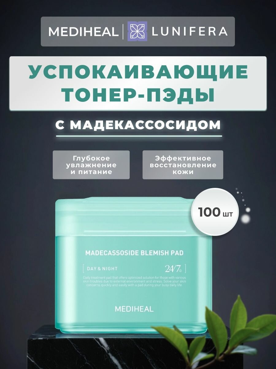 MEDIHEAL пэды для лица успокаивающие - Madecassoside Blemish Pad, корейские тонер-пэды для чувствительной кожи с ниацинамидом и компонентами центеллы, 100шт / LUNIFERA