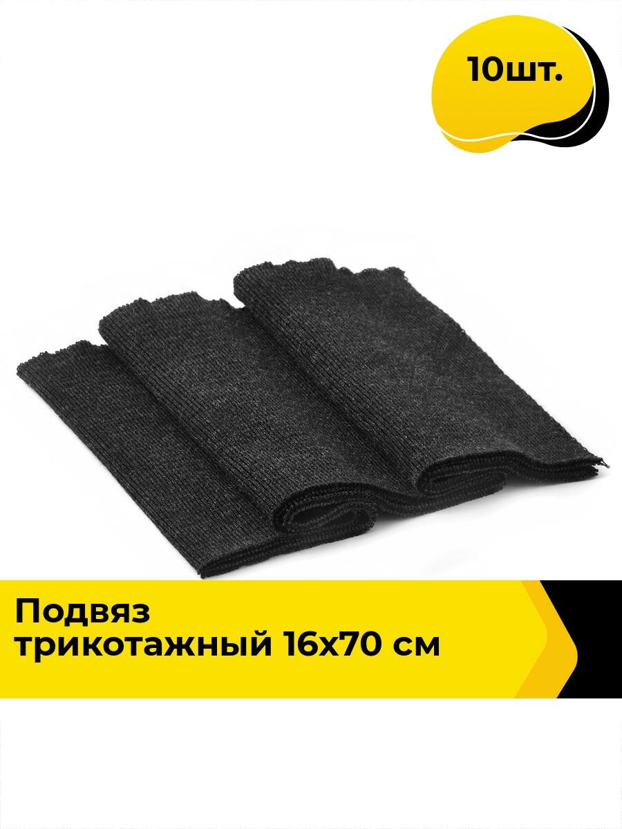 Подвяз трикотажный, манжеты для рукавов 16 см, 16х70 см, 10 шт.