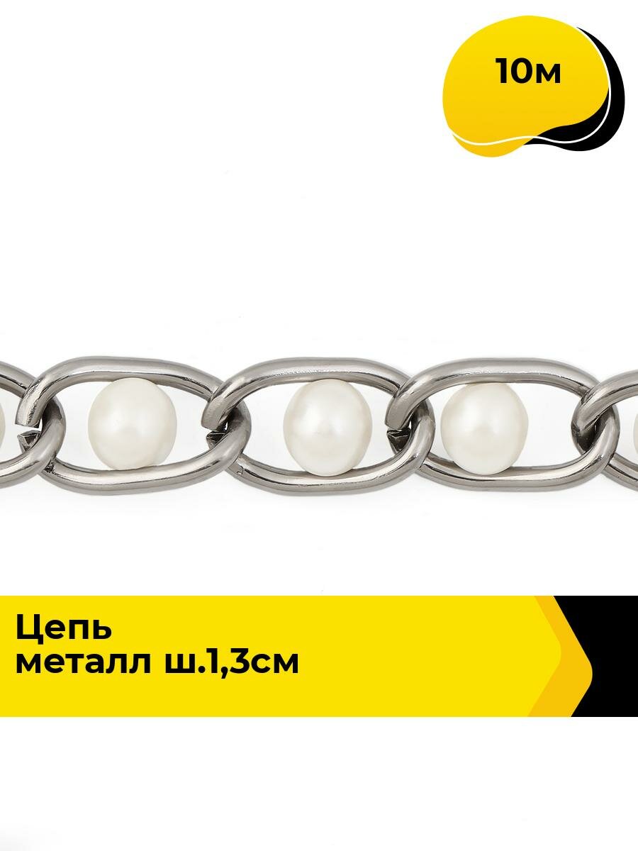 Цепочка металлическая для рукоделия декоративная для сумки, цепь 1.3 см, 10 м