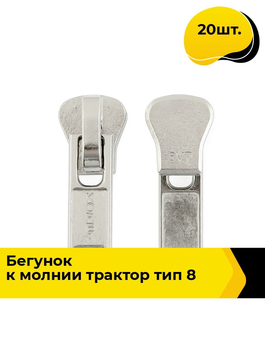 Бегунок для молнии тип8 трактор, 20 шт.
