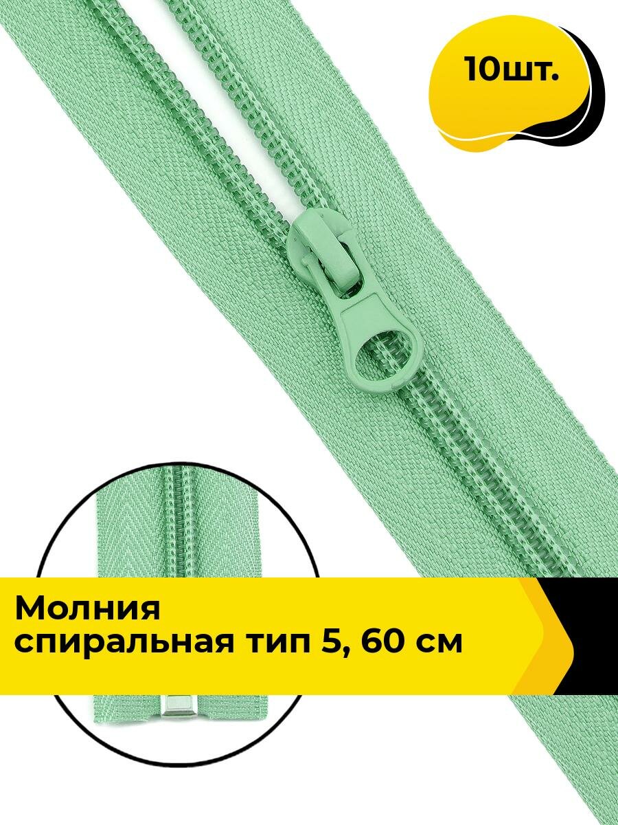 Молния для шитья и рукоделия спиральная 60 см, 10 шт.