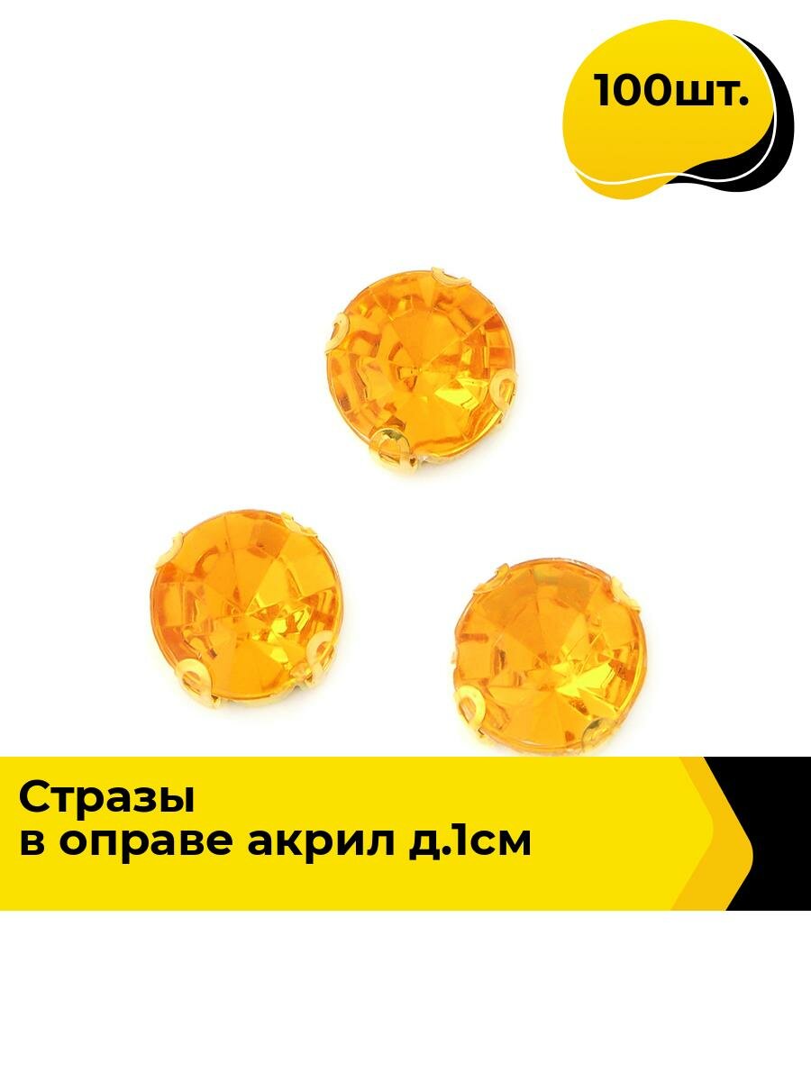 Стразы пришивные для рукоделия и творчества акрил, 1 см, 100 шт.
