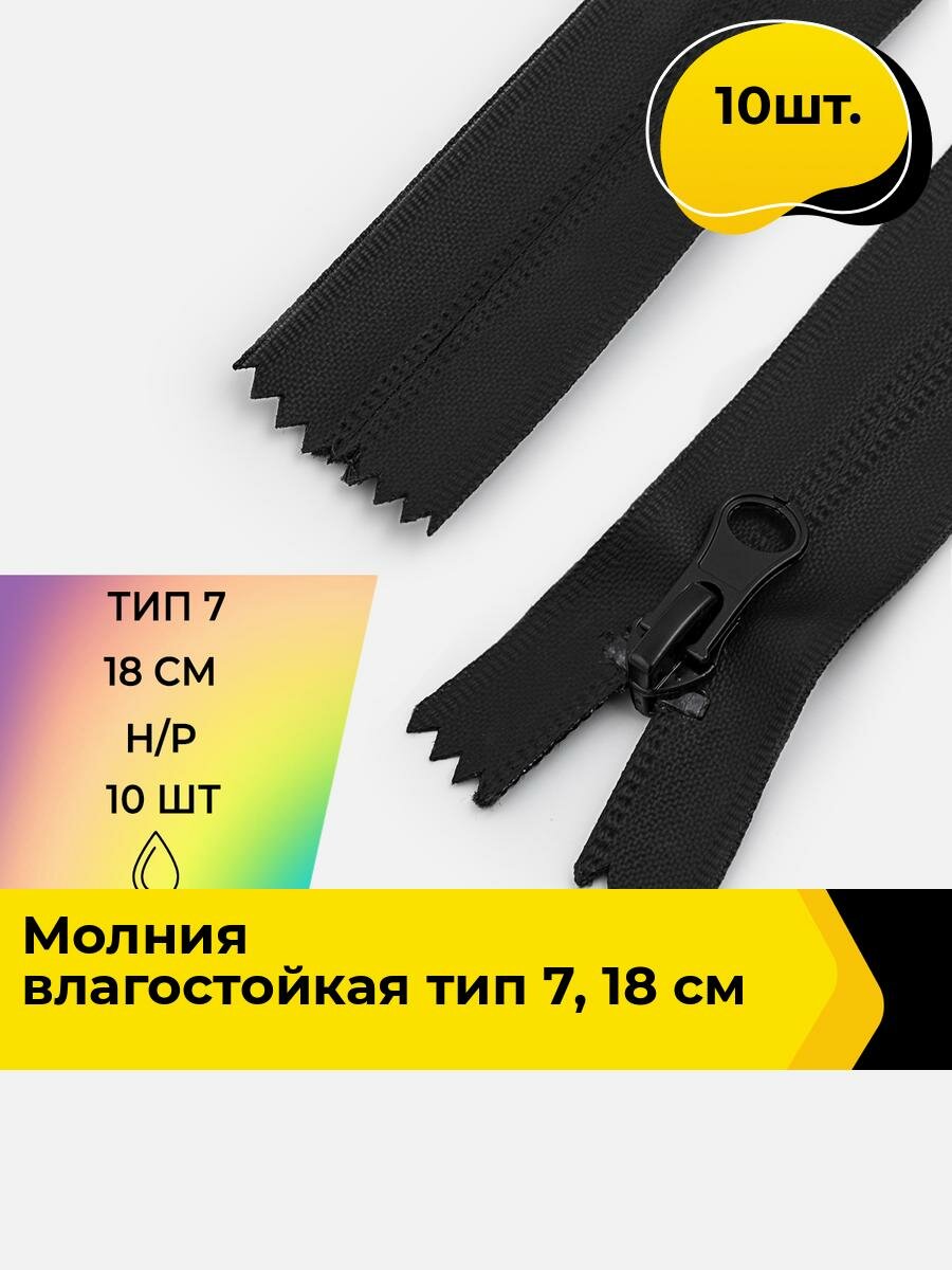 Молния для шитья и рукоделия влагостойкая 18 см, 10 шт.