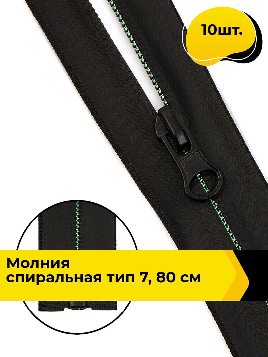 Молния для шитья и рукоделия спиральная 80 см, 10 шт.