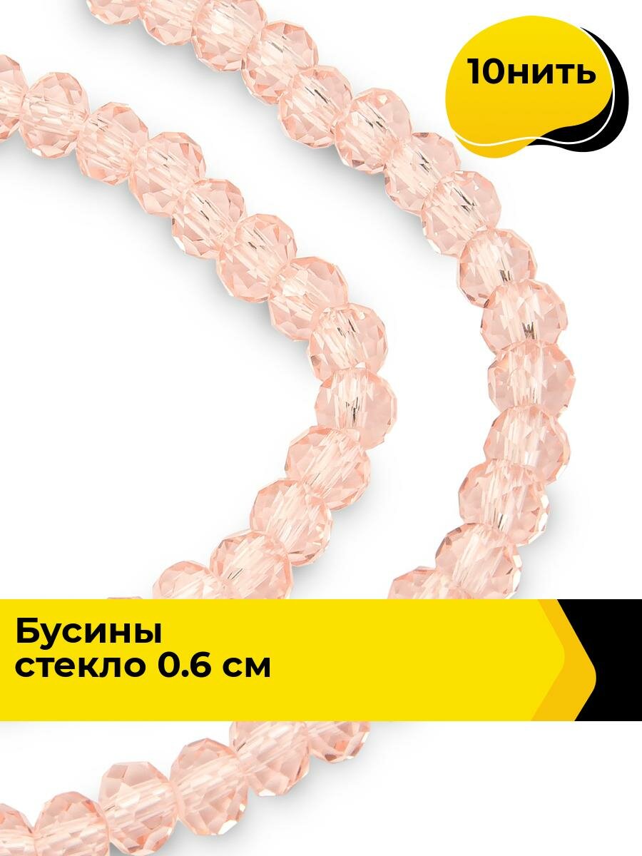 Бусы стекло для рукоделия и шитья, 10 нить