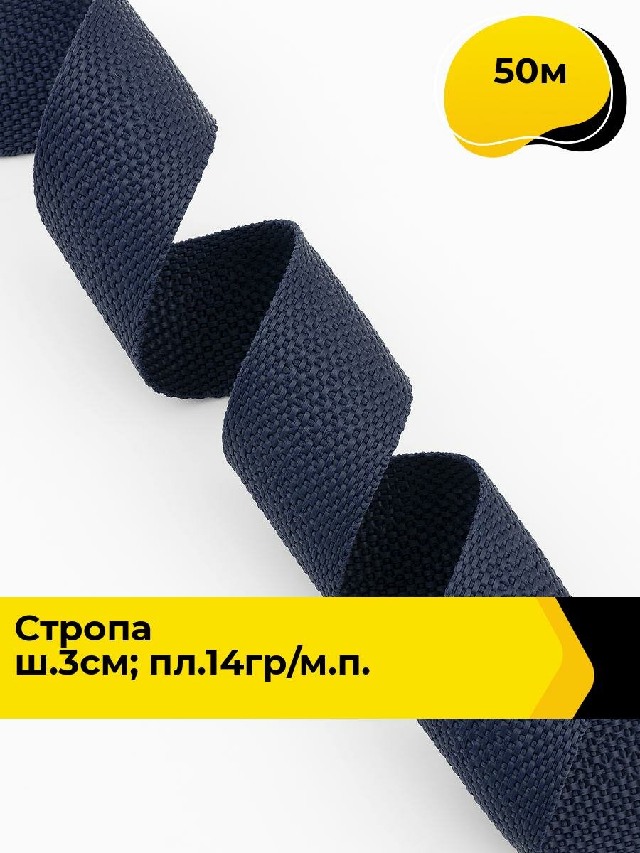 Стропа для шитья, лента ременная, 50 м