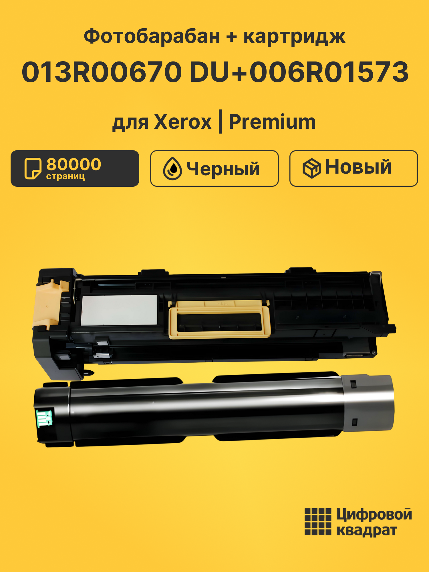 Фотобарабан + картридж 013R00670 DU+006R01573 для принтеров Xerox WC 5019, WC 5021 черный