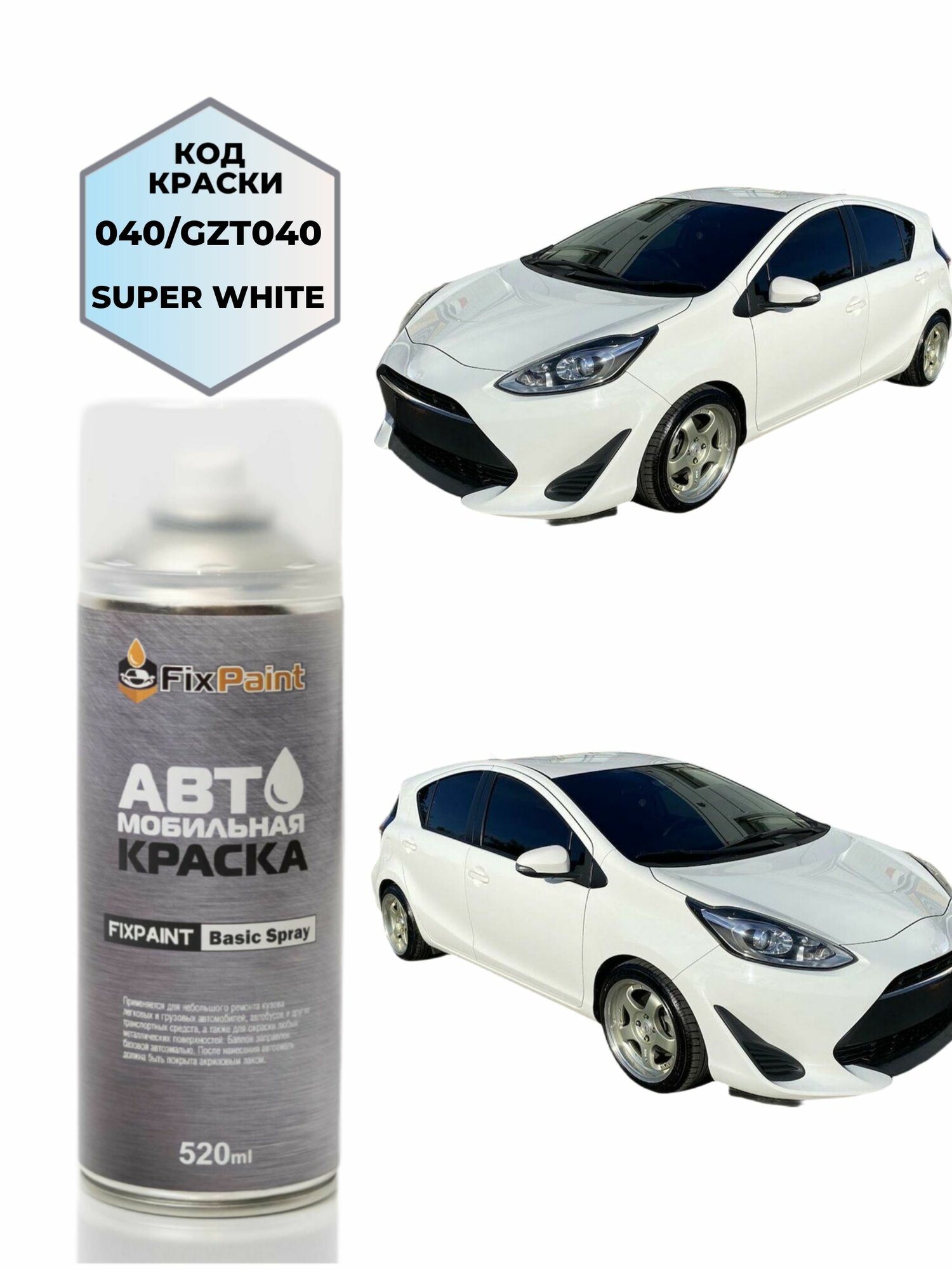 Краска TOYOTA AQUA (NHP10), код .040, SUPER WHITE, автомобильная эмаль FixPaint Spray в аэрозольном баллончике 520 мл