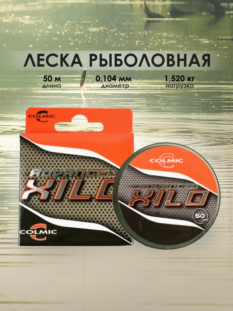 Леска монофильная Colmic Xilo Advanced 0.104 мм 50 м японская нейлоновая леска для рыбалки, без памяти, прочная, для фидера, спиннинга, поплавка, поводков, зимней ловли