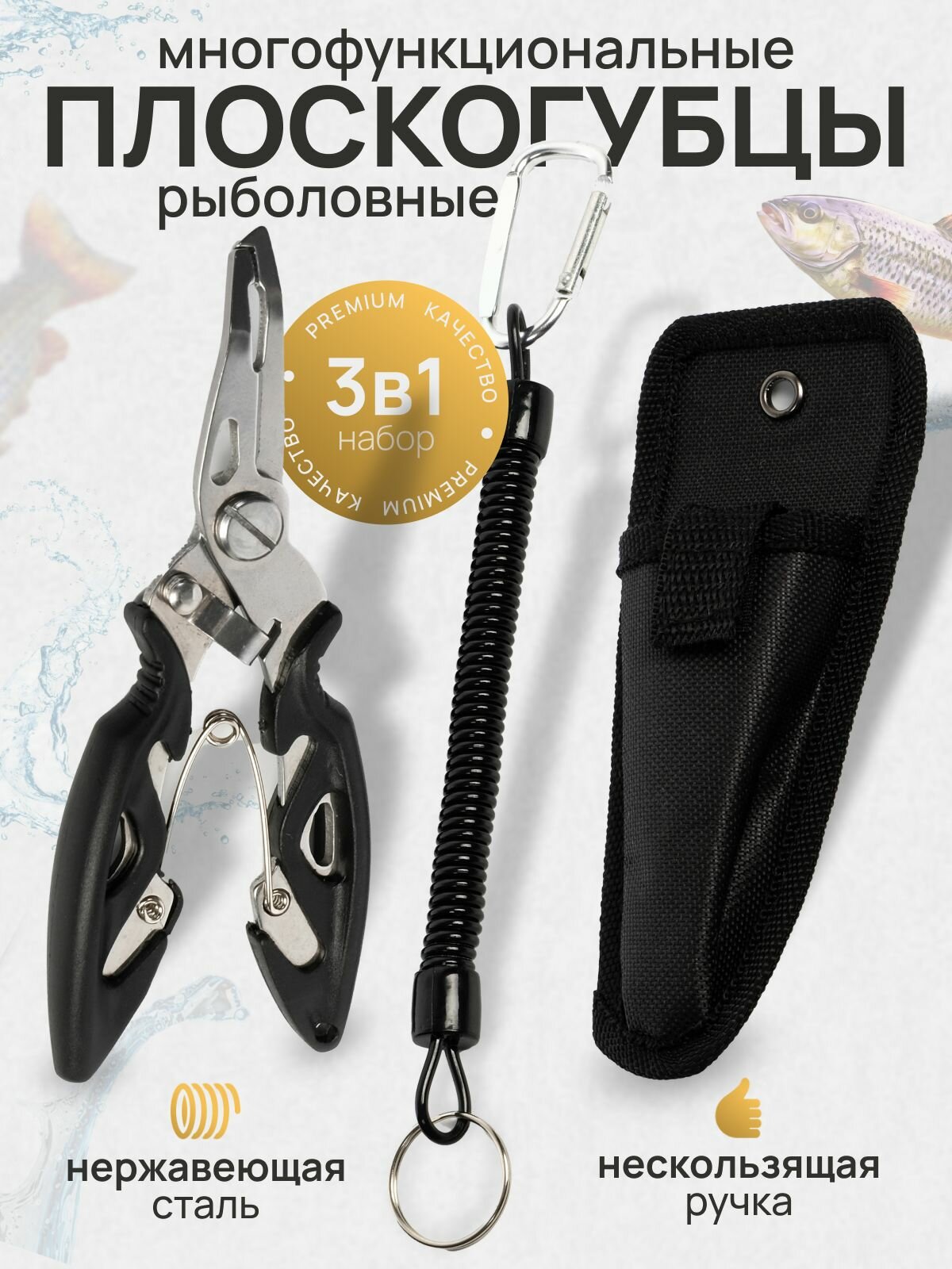 Рыболовные плоскогубцы с чехлом и карабином, мультитул рыболовный, кусачки