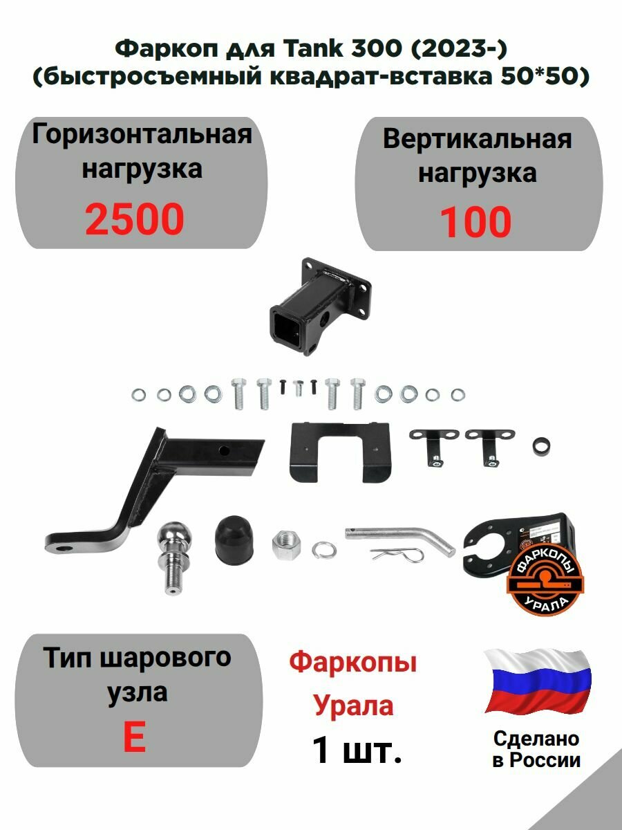 Фаркоп для Tank 300 (2023-) (быстросъемный квадрат-вставка 50*50) "Фаркопы Урала" U48014