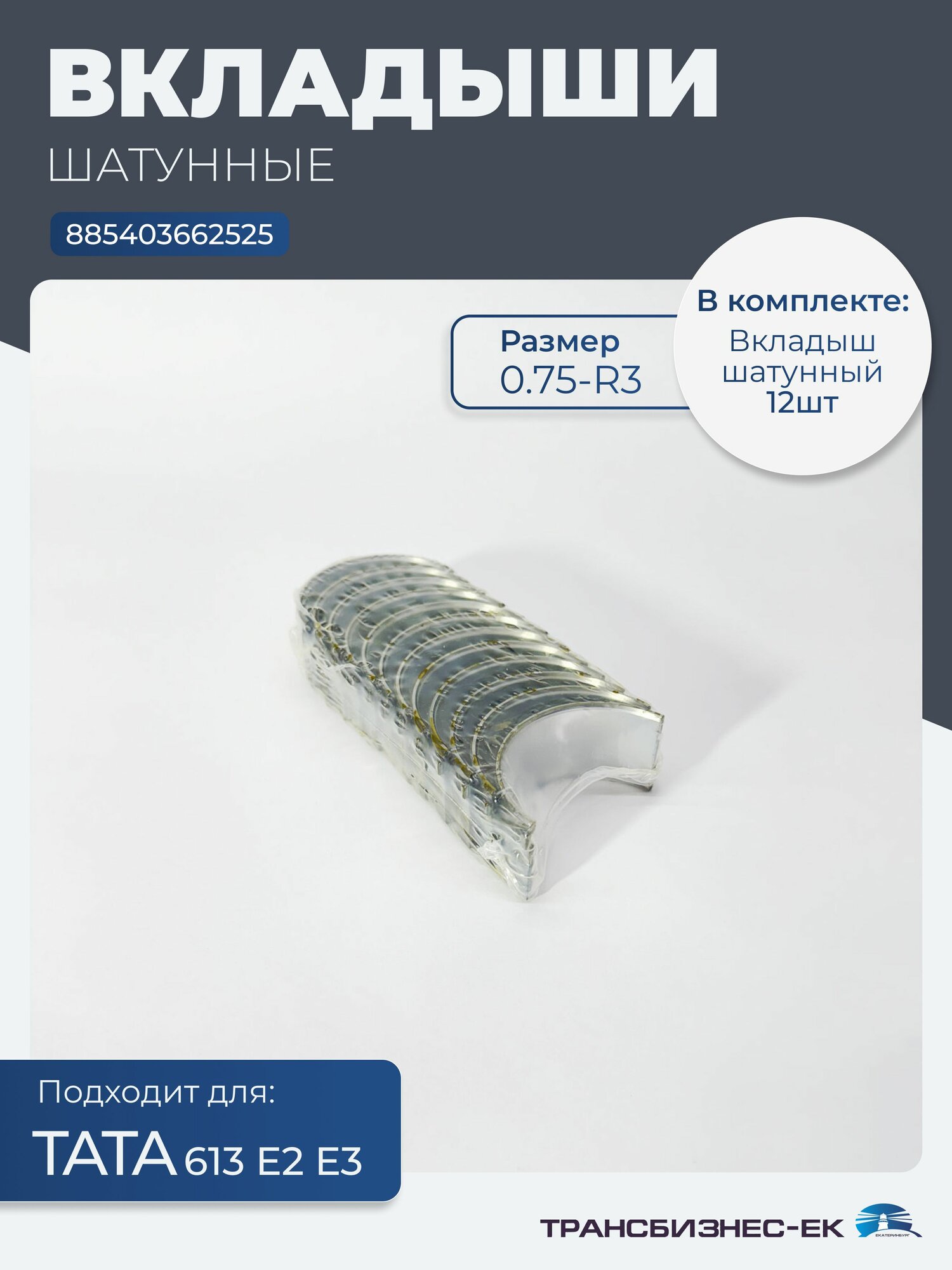 Вкладыши шатунные тата 613 Е2 Е3 (компл.) (0.75 - R3) (885403662525)