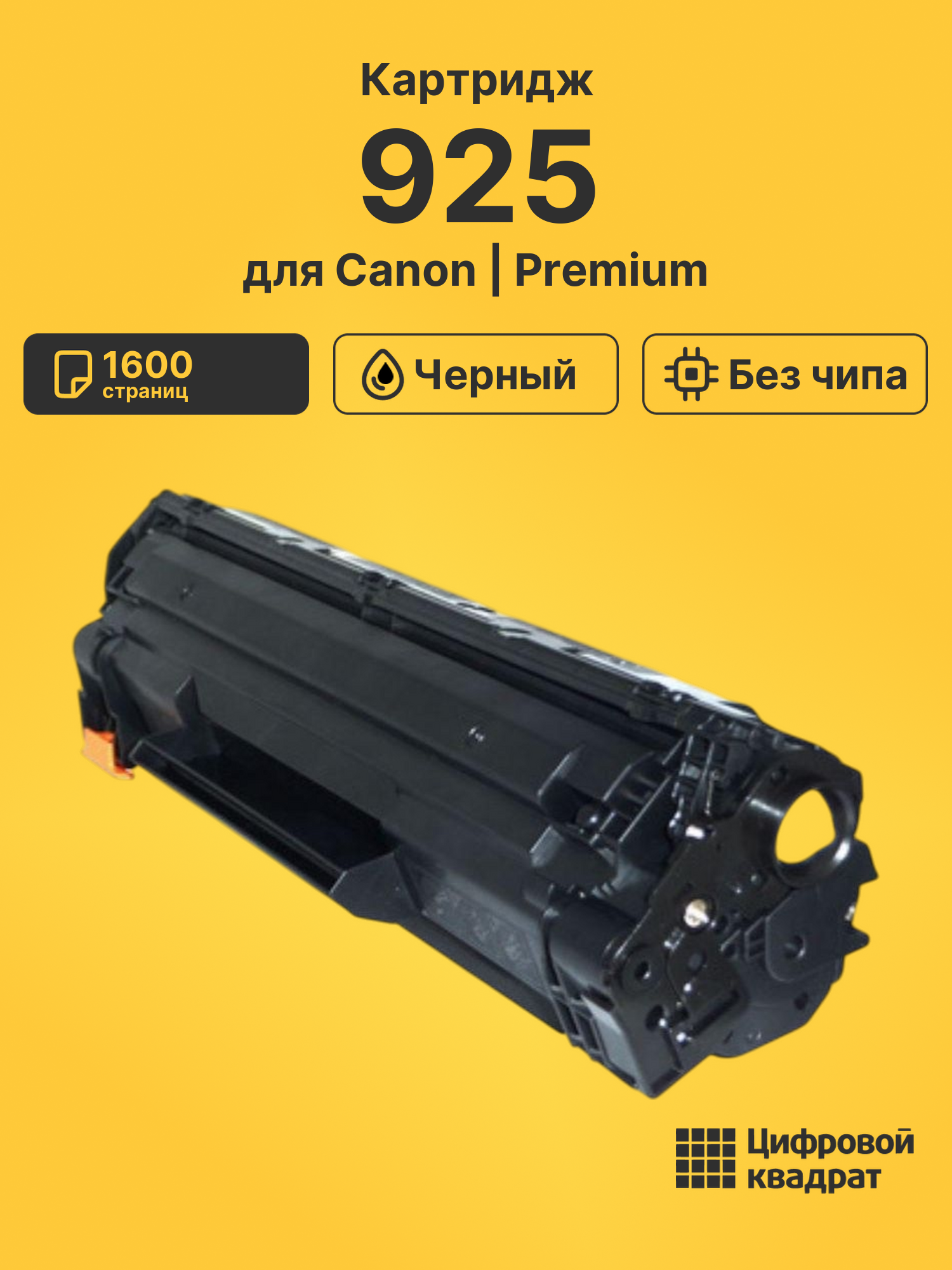 Картридж 925 для принтеров Canon LBP6000, LBP6020, LBP6020B, LBP6030B, LBP6030W, MF3010, MF4410, MF4430 MF4450 черный