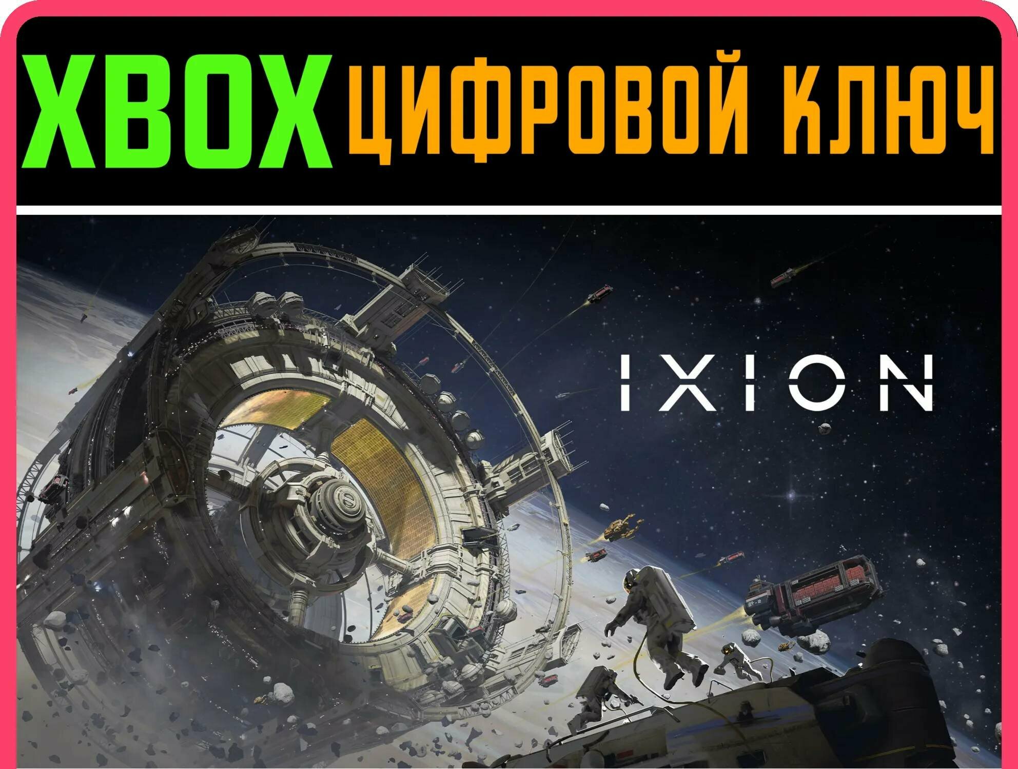 IXION XBOX SERIES S|X ключ/КОД | Работает на ваш акк | Игра навсегда | Быстрая доставка