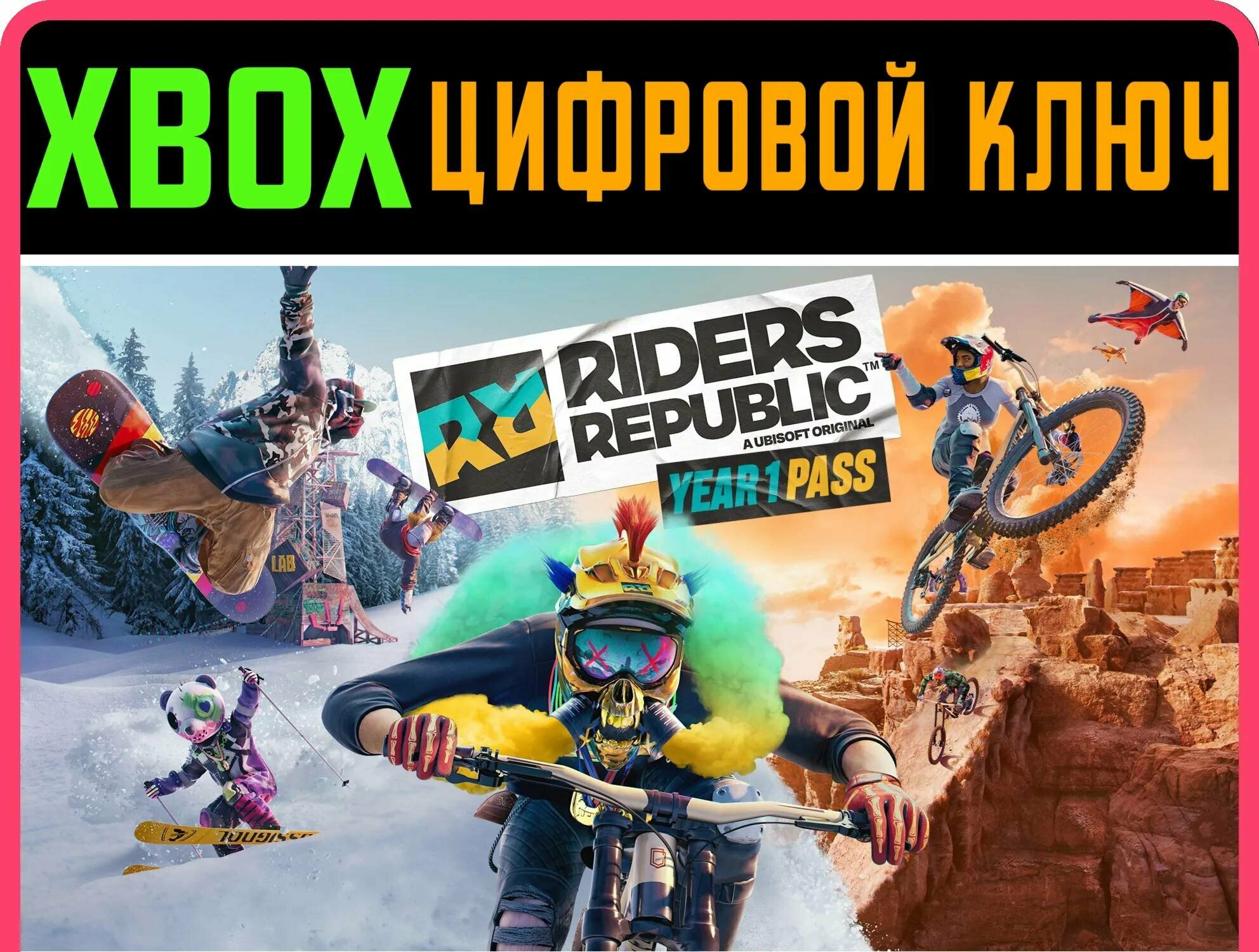 RIDERS REPUBLIC YEAR 1 PASS XBOX ONE/X|S ключ | Работает на ваш акк | Игра навсегда | Быстрая доставка