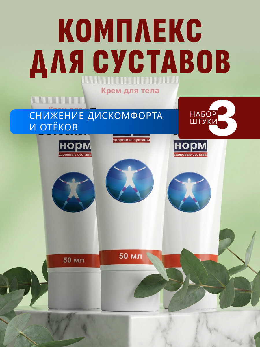 Крем для суставов Остеохондронорм, активные ингредиенты, натуральный состав, туба 3 шт, по 50 мл