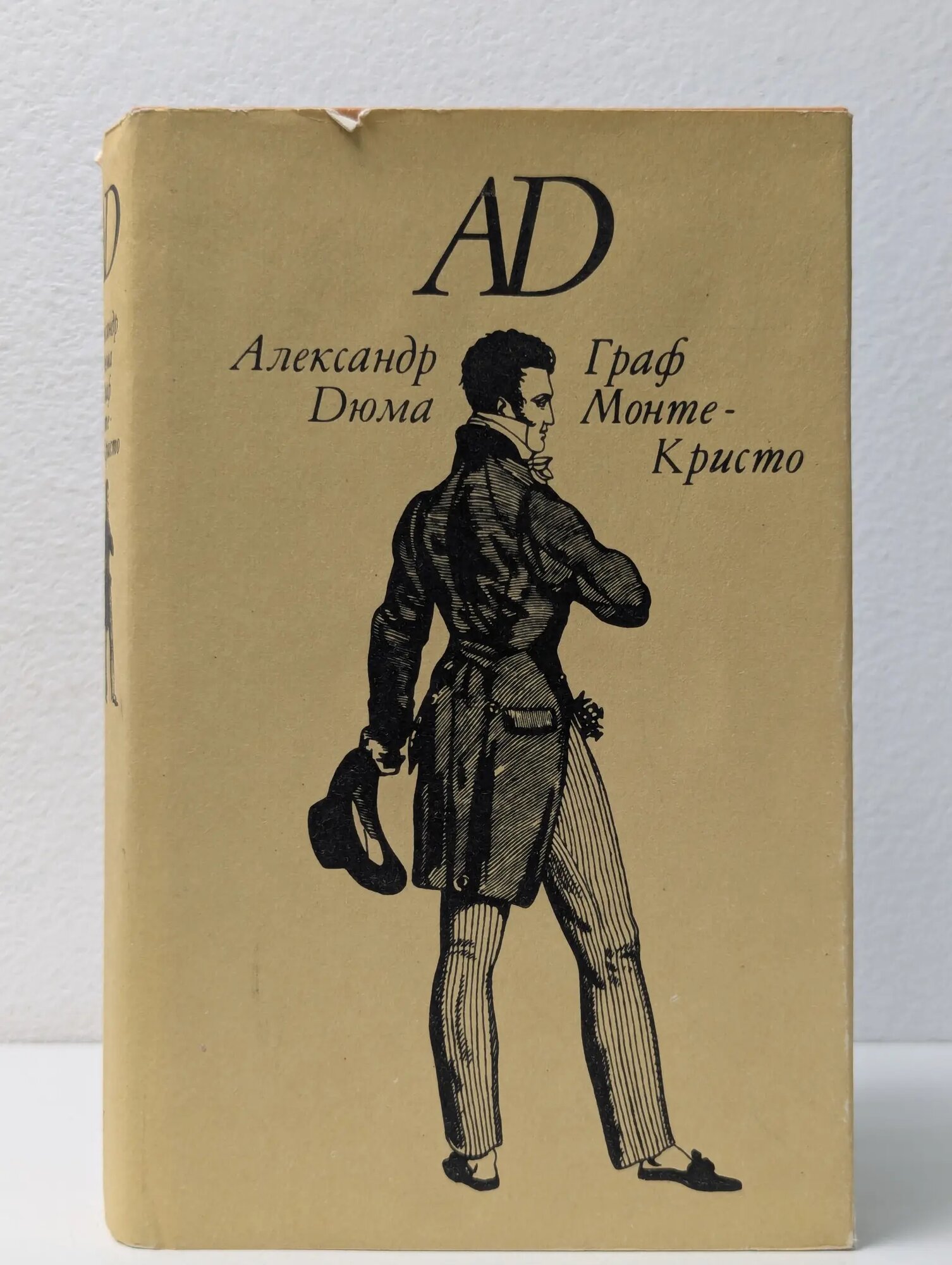 Граф Монте-Кристо. Книга 1. Часть 1-3 Дюма Александр 1993