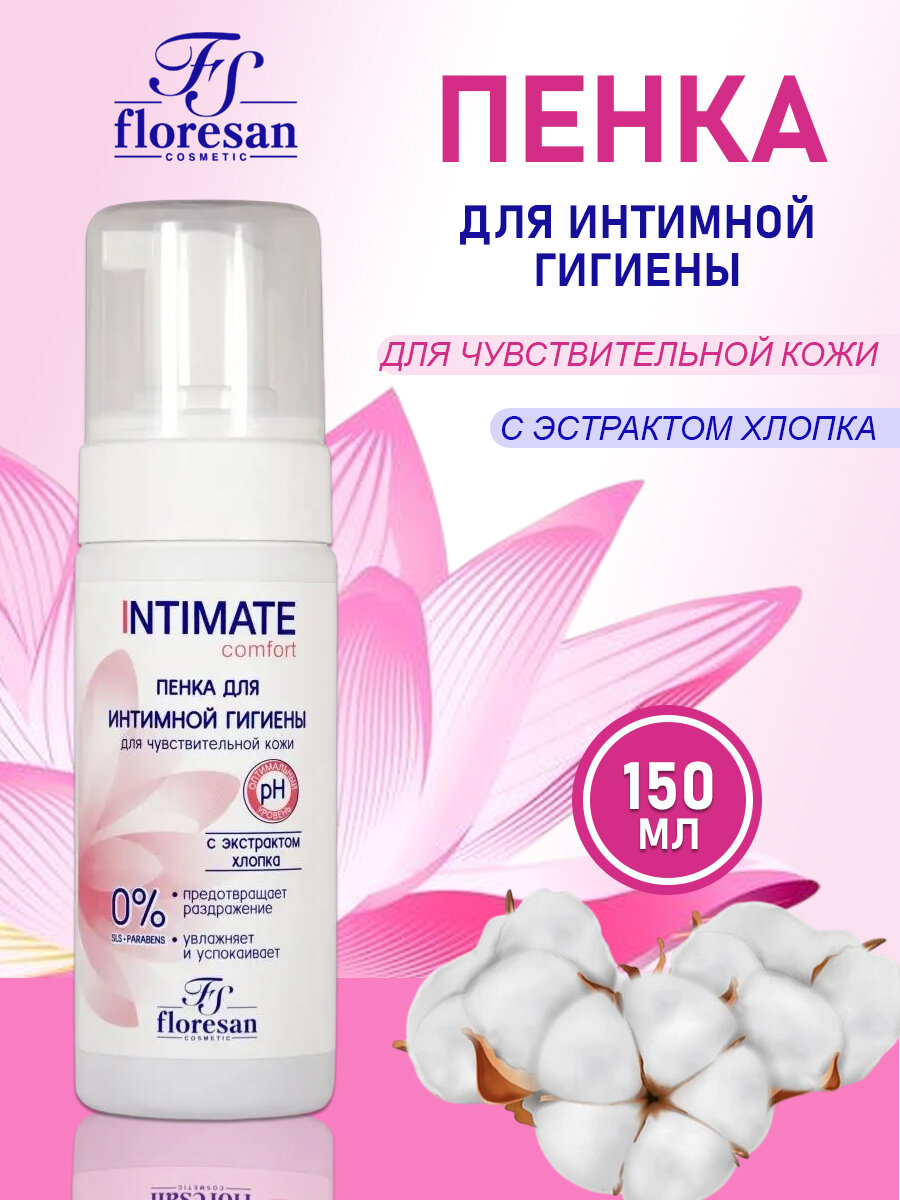 Floresan Интимная пенка с экстрактом хлопка для чувствительной кожи 150мл