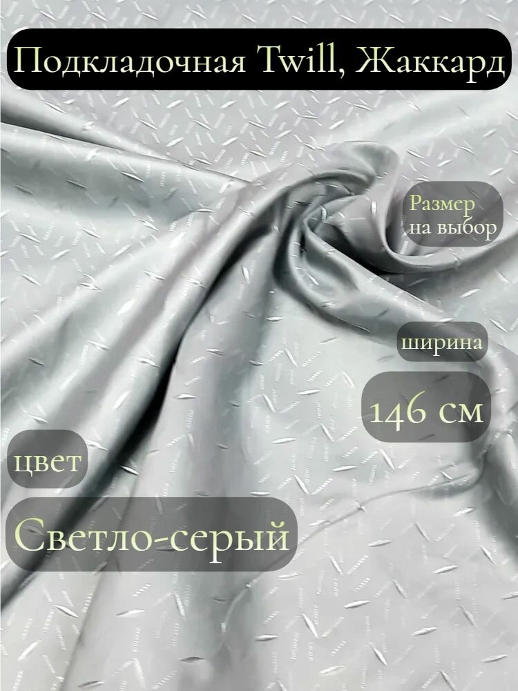 Ткань подкладочная Twill, Жаккард, Поливискоза, цвет светло-серый